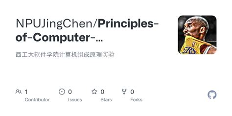 github npujingchen principles of computer composition 西工大软件学院计算机组成原理实验