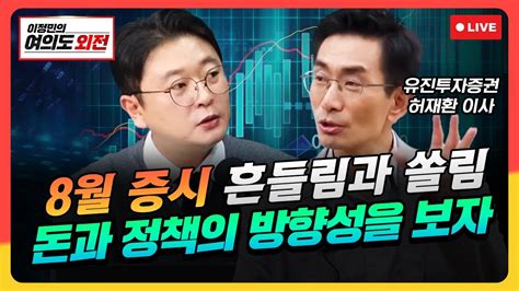 8월 증시 흔들림과 쏠림 돈과 정책의 방향성을보자 I 허재환 유진투자증권 이사 I 이정민 투자전략 본부장 I E스토리 I 여의도 외전 2차전지주 Posco홀딩스