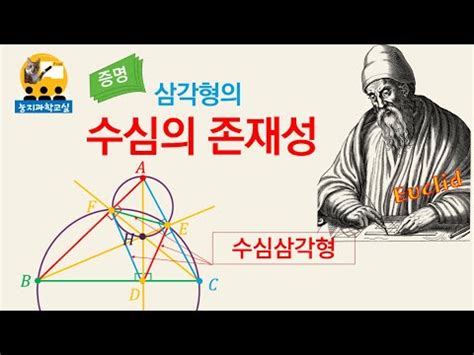 [121360] 삼각형의 수심 존재성 증명 증명 39 삼각형의 오심 유클리드 기하학 수심삼각형 수심변삼각형 내접사각형 외접원 외심 체바의 정리 논증