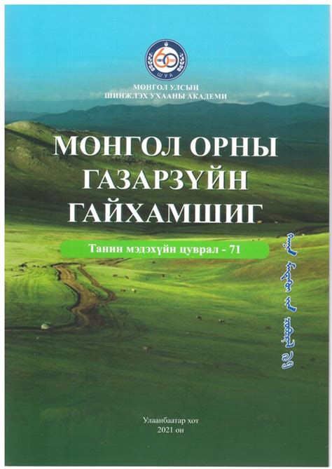 “МОНГОЛ ОРНЫ ГАЗАРЗҮЙН ГАЙХАМШИГ” сэдэвт шинжлэх ухаан танин мэдэхүйн товхимол хэвлэгдэн гарлаа