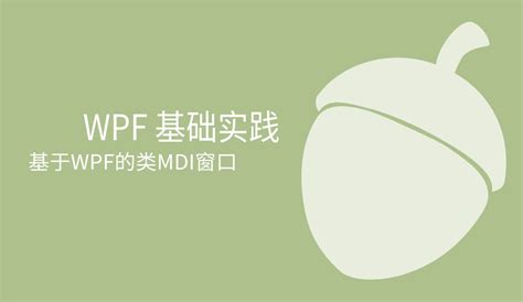 C Wpf制作类似mdi窗口的窗口 未末寒 未末寒 哔哩哔哩视频