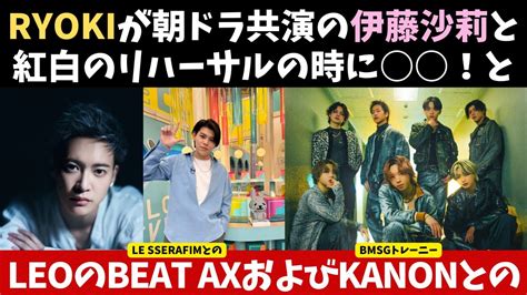 【befirst】ryokiが朝ドラ共演の伊藤沙莉と紅白のリハで！？leoとkanonの話など！ Moe Zine