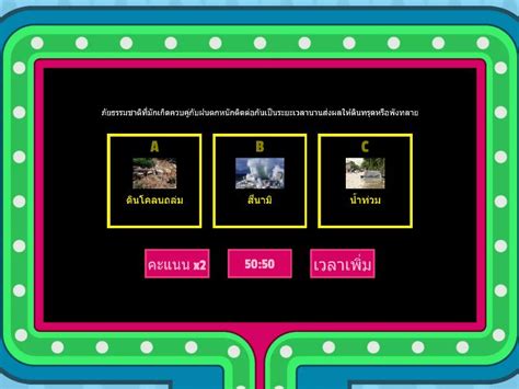 เกมภัยพิบัติทางธรรมชาติ เกมตอบคำถาม