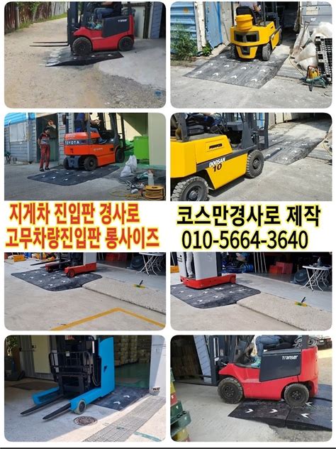 코스만경사로휠체어경사로차량진입로 점포진입판차량진입판 판매 시공 지게차 지게차경사로 지게차진입판 창고문턱 창고턱 물류