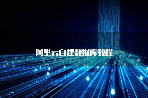 阿里云自建数据库教程