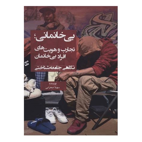 قیمت و خرید کتاب بی خانمانی تجارب و هویت های افراد بی خانمان اثر سهیلا