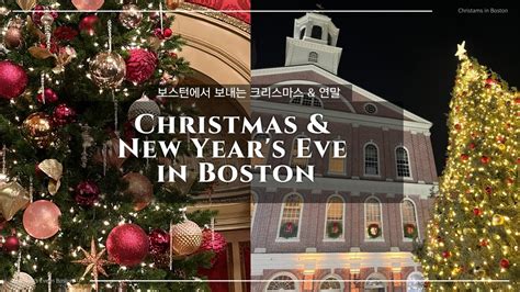 보스턴 브이로그 크리스마스 연말 파티 신년 불꽃놀이 소소하게 함께 즐겼던 보스턴의 크리스마스와 뉴이어 Youtube