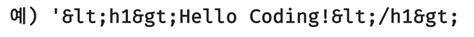 Html 코드 를 문자열로 넣기