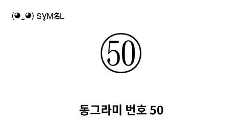 ㊿ 동그라미 번호 50 유니코드 번호 U32bf 📖 기호의 의미 알아보기 복사 And 📋 붙여넣기 ‿ Symbl