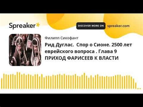 Рид Дуглас. Спор о Сионе. 2500 лет еврейского вопроса . Глава 9 ПРИХОД ...