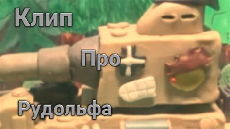 Клип про Рудольфа Youtube