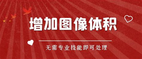 【教程】如何快速增加图片体积到指定大小 知乎
