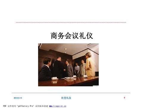 商务会议礼仪word文档在线阅读与下载无忧文档