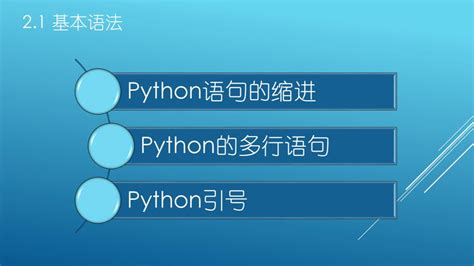 私立华联学院：《python语言程序设计》课程教学资源（ppt课件）第2单元 python基础知识 pptx 大学文库 中国高校课件下载中心