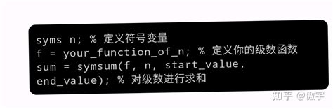 在 Matlab 里，如何实现对一个级数求和的操作？ 知乎