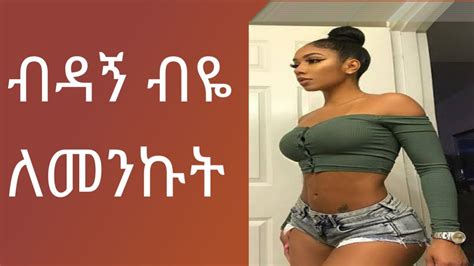 ብዳኝ ብዬ ለመንኩት አልቻልኩም ነበር የወሲብ ታሪክ YouTube