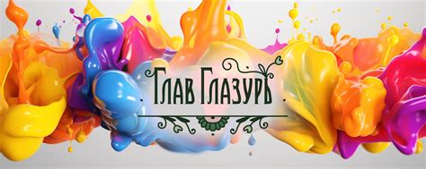 Глазури и ангобы для керамики ГлавГлазурь | Керамические глазури и ...