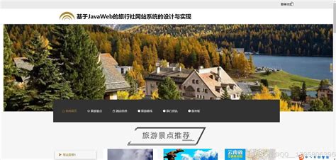 基于springbootvue的javaweb的旅行社网站系统的设计与实现旅游管理系统web Csdn博客