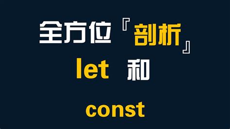 全方位剖析let与const的区别 前端开发 Javascript Es6 Youtube