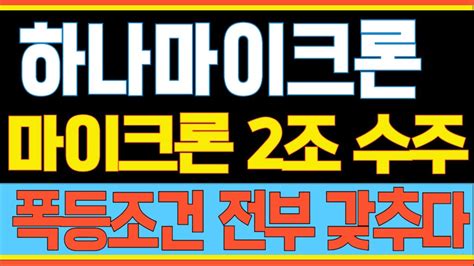 하나마이크론 마이크론 2조 수주 폭등조건 전부 갖추다 하나마이크론 하나마이크론주가 하나마이크론주가전망