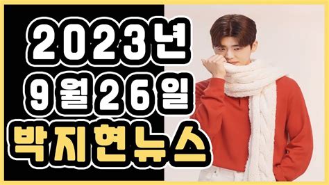 박지현 2023년9월26일 박지현 소식 모음버블앱버블 포 트롯출시 소식남도 음식문화대축제 티켓 소식등 Youtube