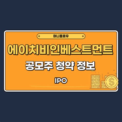 에이치비인베스트먼트 공모주 종목 정보 및 청약 일정 등 Ipo 총정리 네이버 블로그