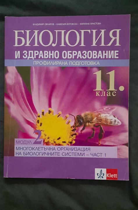 Учебник по Биология 11 клас Модул 2 издателство Клет гр София Оборище • Olx Bg