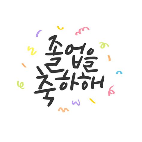유토이미지 졸업식 캘리그라피 졸업을 축하해