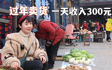 过年卖货生意真好，轻松收入300多元，为什么小洋芋价格比大洋芋贵呢？ 燕麦行游 燕麦行游 哔哩哔哩视频