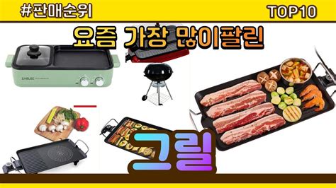 그릴 추천 판매순위 Top10 가격 평점 후기 비교 Youtube