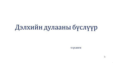 10 р анги Газар зүй Youtube