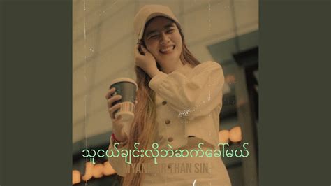 သူငယ်ချင်းလိုဘဲဆက်ခေါ်မယ် Youtube