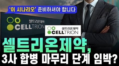 셀트리온제약 3사 합병 마무리 단계 임박 이 시나리오 준비 하셔야 합니다 Youtube