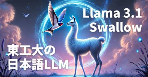 Llama Swallow東工大の日本語に強いLLM EdgeHUB