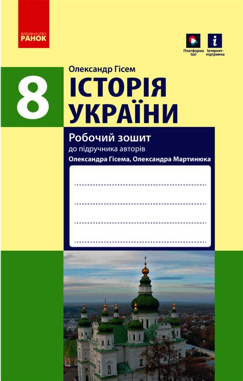 Электронная книга «Історія України 8 клас Робочий зошит Александр Гисем купить по цене