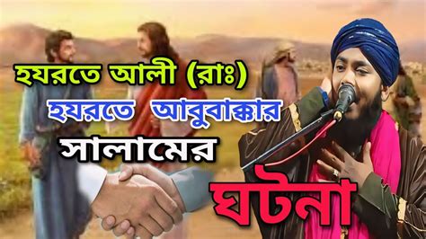 হযরতে আবুবাক্কার হযরতে আলী সালামের ঘটনা মাওলানা হাসানুজ্জামান আমিনী ওয়াজ মাহফিল Youtube