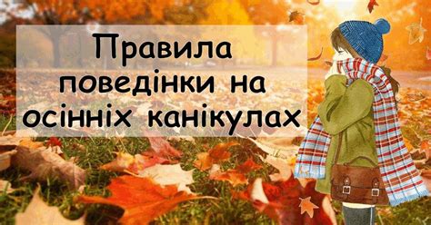 Інструктаж з безпеки життєдіяльності під час осінніх канікул Урок на 2 завдання Година