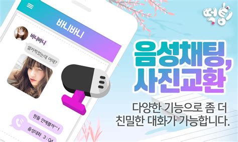 떡팅 ¦ 채팅어플만남랜덤채팅친구애인소개팅무료채팅 인기어플 Mestore 앱