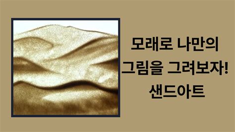 모래로 나만의 그림을 그려보자 샌드아트