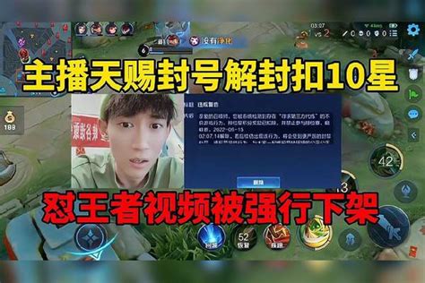 主播天赐解封扣10星，怼王者视频被强行下架！这就是资本王者下架视频