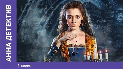 Анна Детективъ 1 Серия Детектив с элементами Мистики Starmedia Youtube