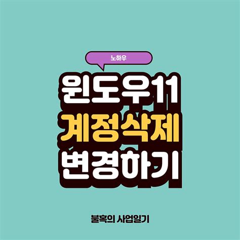 윈도우11 사용자administrator 계정 삭제 및 변경하기