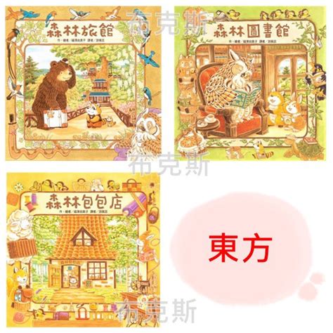 現貨【東方】森林花店 森林旅館 森林圖書館 森林包包店 森林繪本系列 套書 蝦皮購物