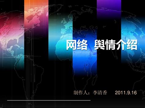 网络舆情分析 李清香 文档之家