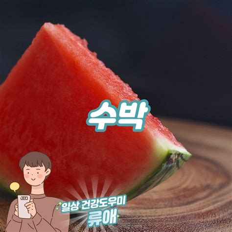 수박 효능 및 수박 알레르기 정보 수박씨 수박껍질 네이버 포스트