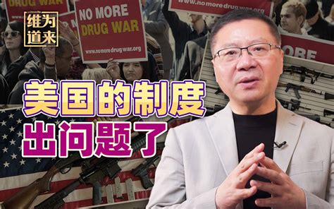 我去过4个美国大学，到处都能闻到大麻的味道【张维为·维为道来】 张维为 张维为 哔哩哔哩视频