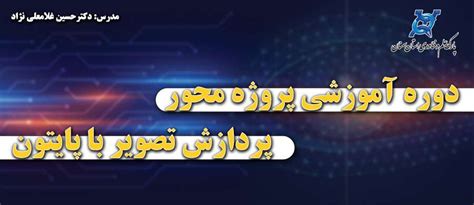 دوره آموزشی پروژه محور پردازش تصویر با پایتون