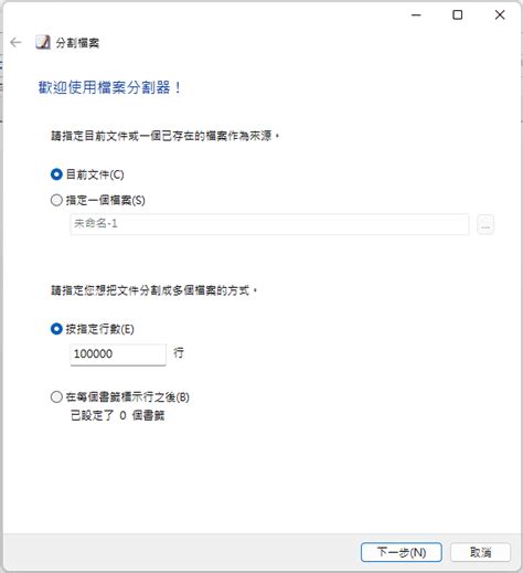 Txt檔案過大，無法開啟 您需要emeditor快速幫您分割檔案讓檔案變得可以讀取 Ajengcodingnotes─阿政程式筆記