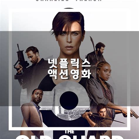 넷플릭스 액션 영화 추천 박진감 넘치는 외국 영화 올드 가드 13시간 外 네이버 블로그