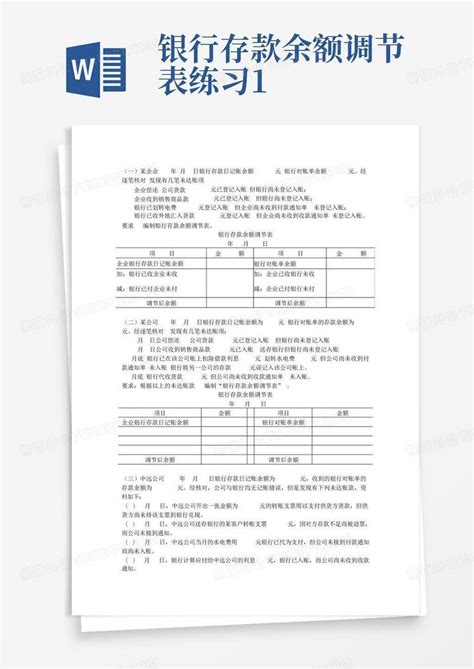 银行存款余额调节表练习1word模板下载 编号lazmrraw 熊猫办公